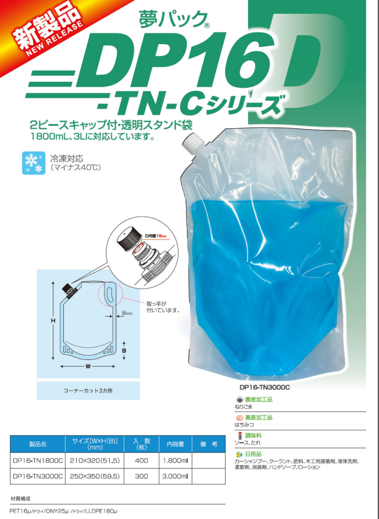 （新規格）DP16-TN-CとDP16-TW-C | ビニール袋の解説-業務用チャック袋、アルミ袋、真空袋など